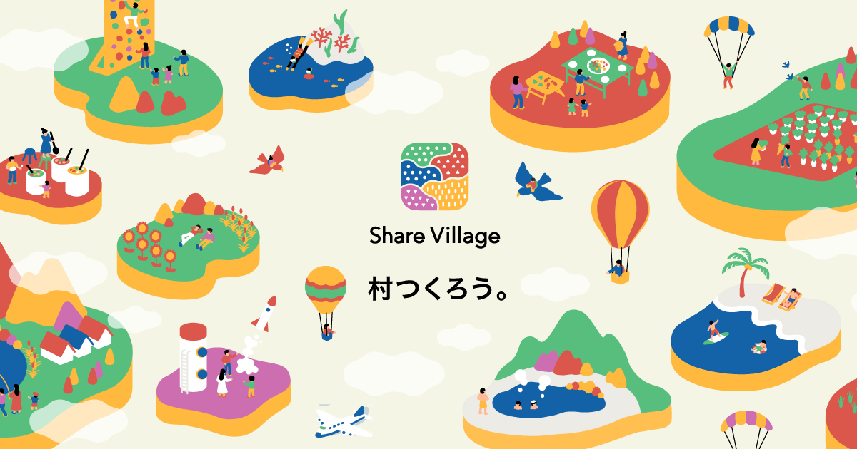 Share Village | 村つくろう